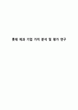 롯데 제과 기업 가치 분석 및 평가 연구-1페이지