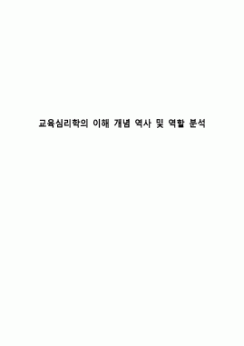 교육심리학의 이해 개념 역사 및 역할 분석-1페이지