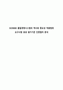 ISO9000 품질경영시스템의 역사와 중요성 적용범위 요구사항 효과 평가기준 인증절차 분석-1페이지