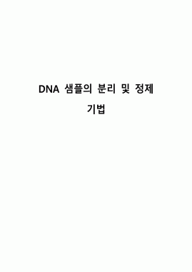 DNA 샘플의 분리 및 정제 기법-1페이지