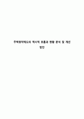주택청약제도의 역사적 흐름과 현황 분석 및 개선 방안-1페이지