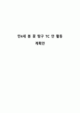 만4세 봄 꽃 탐구 TC 안 활동 계획안-1페이지