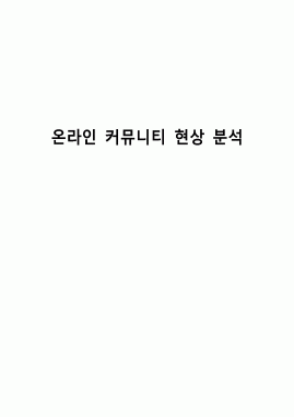 온라인 커뮤니티 현상 분석-1페이지
