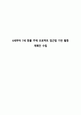 6세부터 7세 동물 주제 프로젝트 접근법 기반 활동 계획안 수립-1페이지
