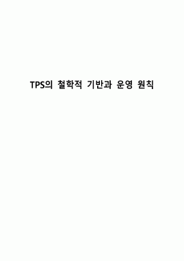 TPS의 철학적 기반과 운영 원칙-1페이지