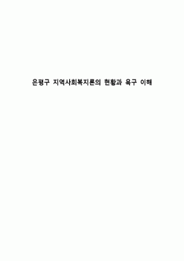 은평구 지역사회복지론의 현황과 욕구 이해-1페이지