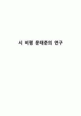 시 비평 문태준의 연구-1페이지