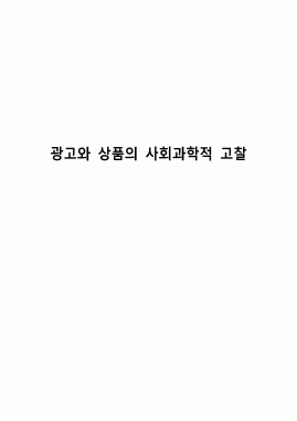 광고와 상품의 사회과학적 고찰-1페이지