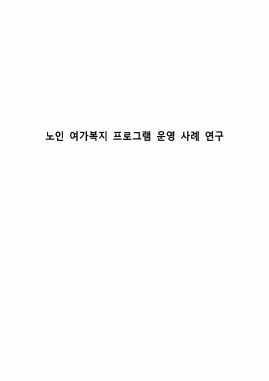 노인 여가복지 프로그램 운영 사례 연구-1페이지