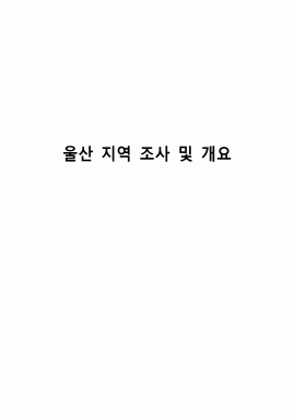 울산 지역 조사 및 개요-1페이지