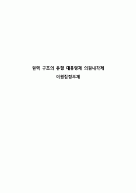 권력 구조의 유형 대통령제 의원내각제 이원집정부제-1페이지