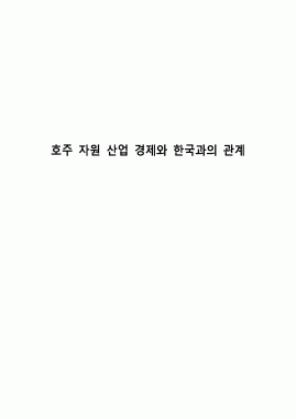 호주 자원 산업 경제와 한국과의 관계-1페이지