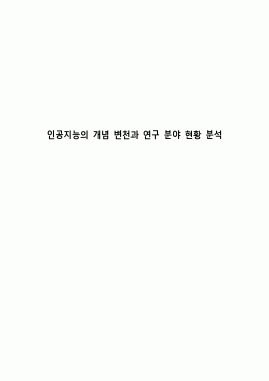 인공지능의 개념 변천과 연구 분야 현황 분석-1페이지