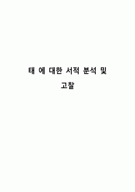 태 에 대한 서적 분석 및 고찰-1페이지