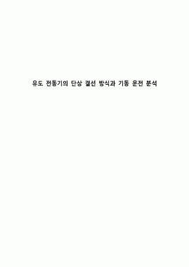 유도 전동기의 단상 결선 방식과 기동 운전 분석-1페이지