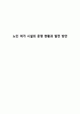 노인 여가 시설의 운영 현황과 발전 방안-1페이지