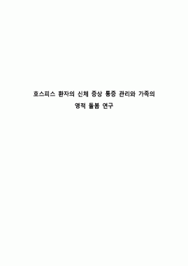 호스피스 환자의 신체 증상 통증 관리와 가족의 영적 돌봄 연구-1페이지