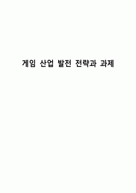 게임 산업 발전 전략과 과제-1페이지
