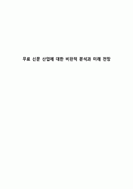 무료 신문 산업에 대한 비판적 분석과 미래 전망-1페이지