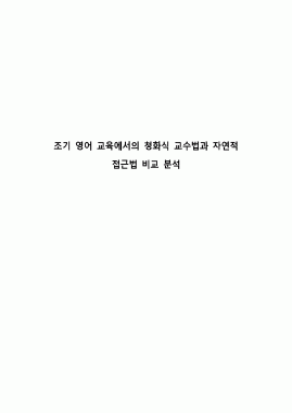 조기 영어 교육에서의 청화식 교수법과 자연적 접근법 비교 분석-1페이지