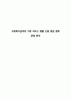 사회복지급여의 기회 서비스 현물 신용 현금 권력 관점 분석-1페이지