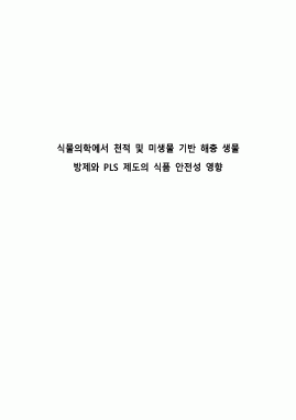 식물의학에서 천적 및 미생물 기반 해충 생물 방제와 PLS 제도의 식품 안전성 영향-1페이지
