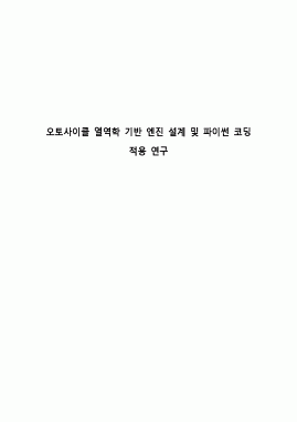 오토사이클 열역학 기반 엔진 설계 및 파이썬 코딩 적용 연구-1페이지