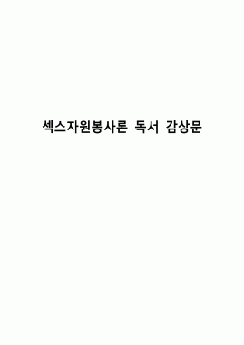섹스자원봉사론 독서 감상문-1페이지
