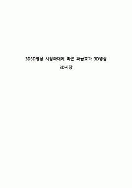 3D3D영상 시장확대에 따른 파급효과 3D영상 3D시장-1페이지