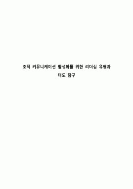 조직 커뮤니케이션 활성화를 위한 리더십 유형과 태도 탐구-1페이지