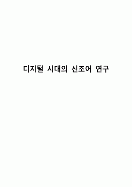 디지털 시대의 신조어 연구-1페이지
