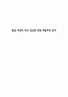 황금 부엉이 독서 감상문 현대 복음주의 분석-1페이지