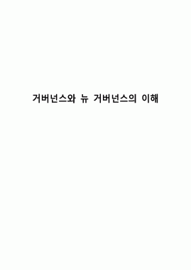 거버넌스와 뉴 거버넌스의 이해-1페이지