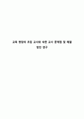 교육 현장의 초임 교사와 숙련 교사 문제점 및 해결 방안 연구-1페이지
