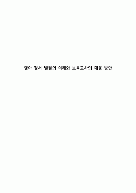 영아 정서 발달의 이해와 보육교사의 대응 방안-1페이지