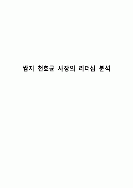 쌈지 천호균 사장의 리더십 분석-1페이지