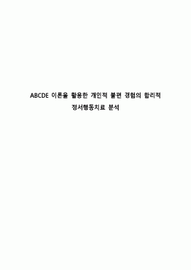 ABCDE 이론을 활용한 개인적 불편 경험의 합리적 정서행동치료 분석-1페이지