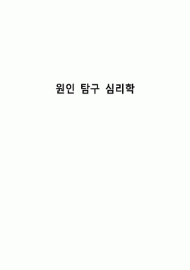 원인 탐구 심리학-1페이지