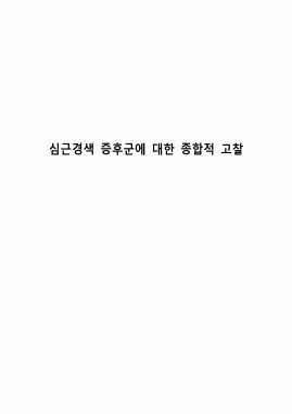 심근경색 증후군에 대한 종합적 고찰-1페이지
