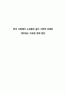 한국 사회에서 노년층의 삶이 사회적 의제로 대두되는 이유와 연대 방안-1페이지