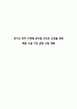 경기도 파주 지역에 뮤지컬 리조트 조성을 위한 복합 시설 기반 관광 사업 계획-1페이지