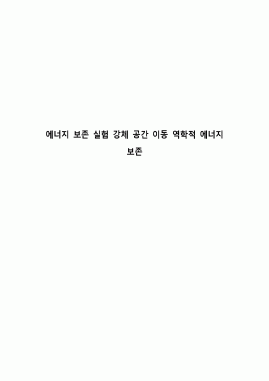 에너지 보존 실험 강체 공간 이동 역학적 에너지 보존-1페이지