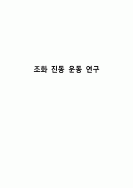 조화 진동 운동 연구-1페이지