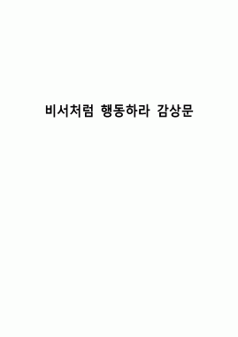 비서처럼 행동하라 감상문-1페이지