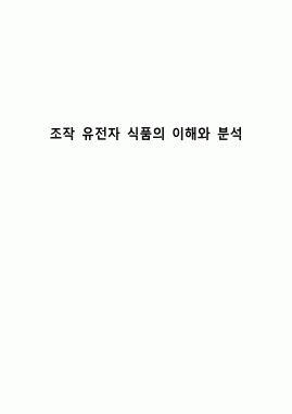 조작 유전자 식품의 이해와 분석-1페이지