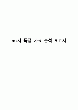ms사 독점 자료 분석 보고서-1페이지