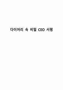 다이어리 속 비밀 CEO 서평-1페이지