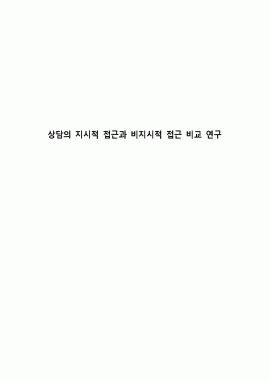 상담의 지시적 접근과 비지시적 접근 비교 연구-1페이지