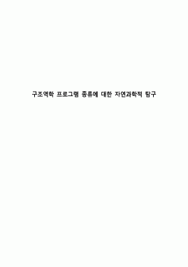 구조역학 프로그램 종류에 대한 자연과학적 탐구-1페이지