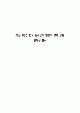 최근 5년간 한국 실세금리 변동과 경제 상황 연계성 분석-1페이지